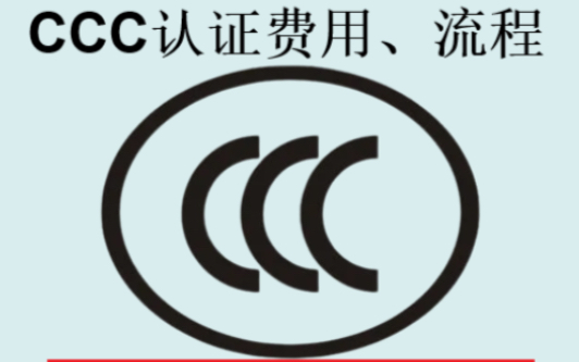 国家强制性产品认证 - CCC认证