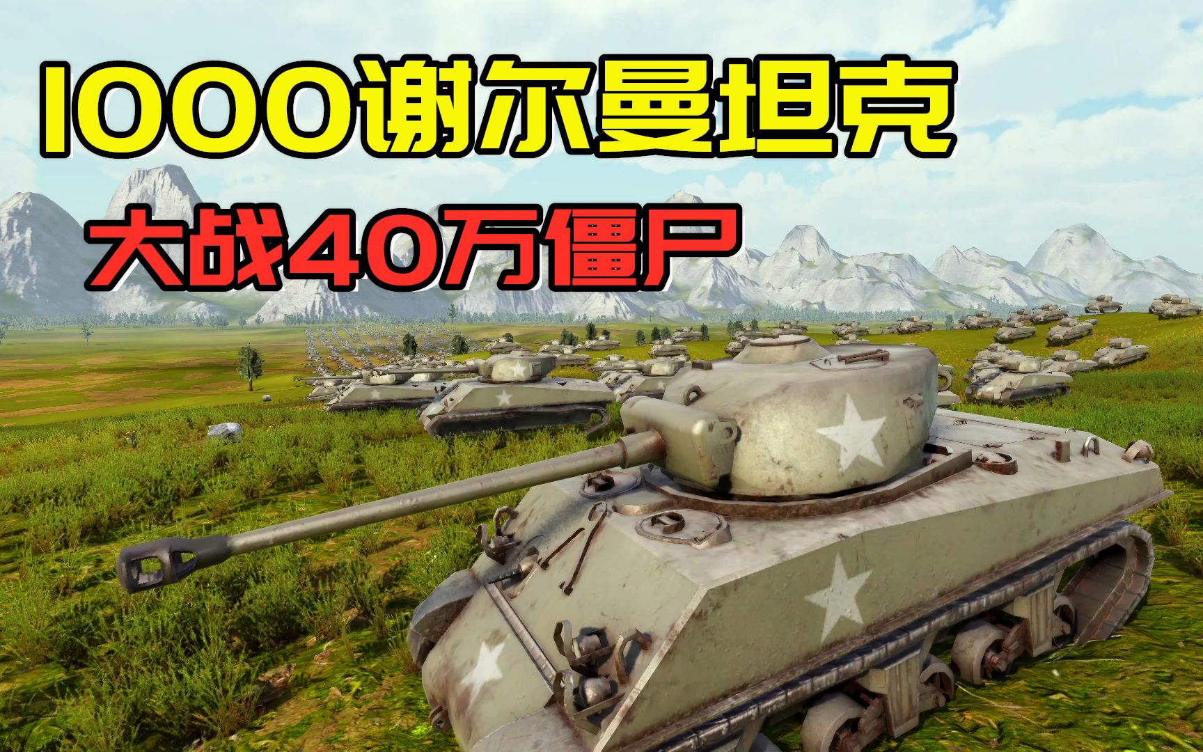 史诗战争模拟器2:1000辆谢尔曼坦克大战40万僵尸,结局如何?