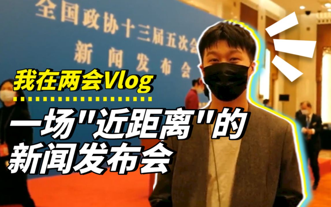 我在两会Vlog|一场“近距离”的新闻发布会