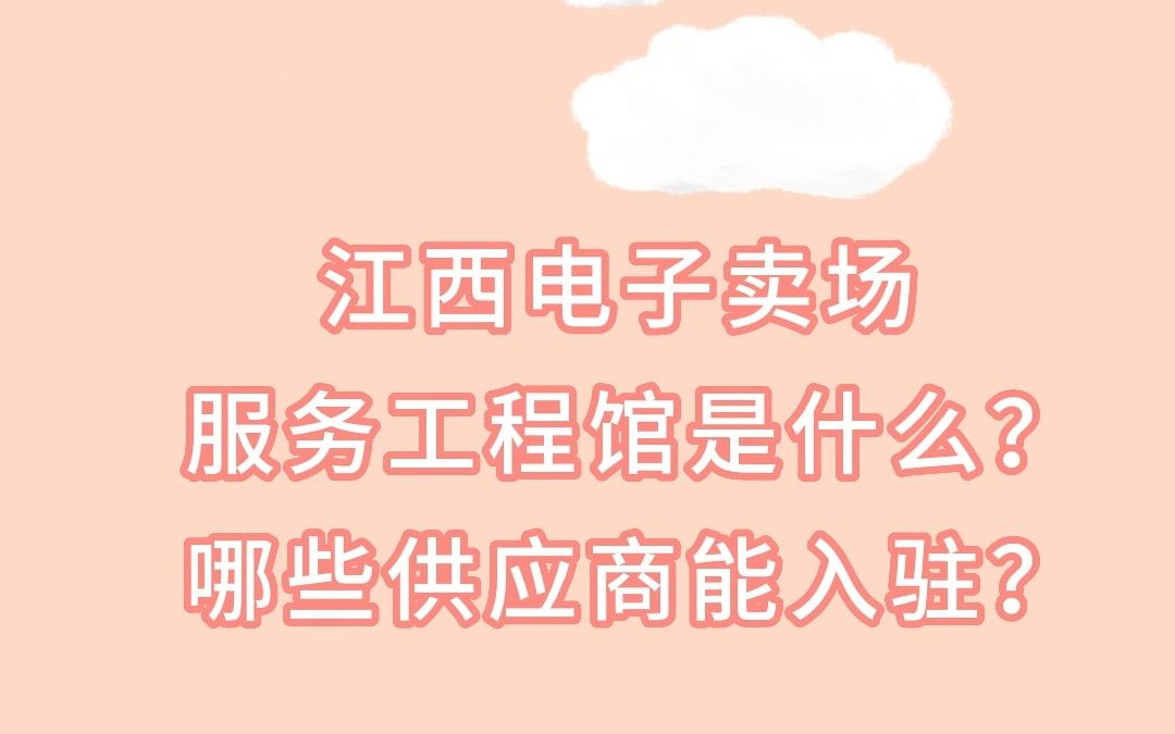 江西电子卖场服务工程馆是什么?哪些供应商能入驻?