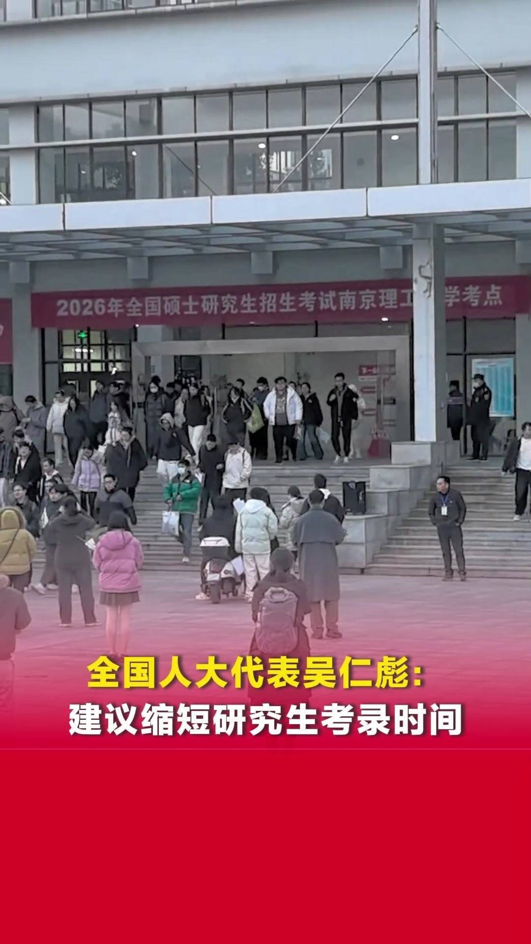 全国人大代表吴仁彪:建议缩短研究生考录时间,方便落榜考生利用寒假...