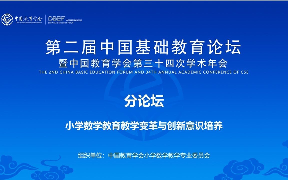 ...次学术会:分论坛 小学数学教育教学变革与创新意识培养【AI字幕】