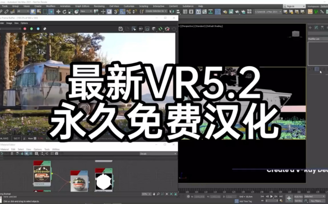 【马良中国网】全网首发vray5.2汉化版永久免费分享!#3d建模#3d打印...