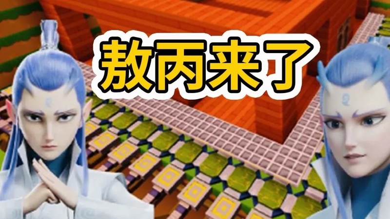 迷你世界:造陷阱晚上有敖丙