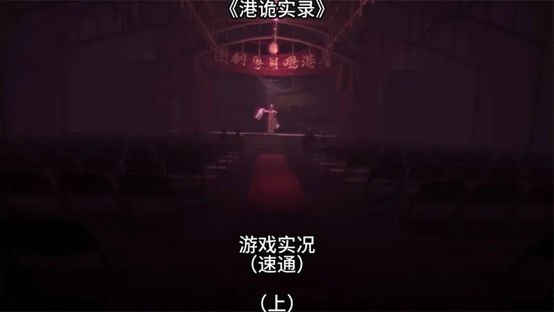 港诡实录 游戏速通:和嘉慧前往九龙城寨,救回嘉慧