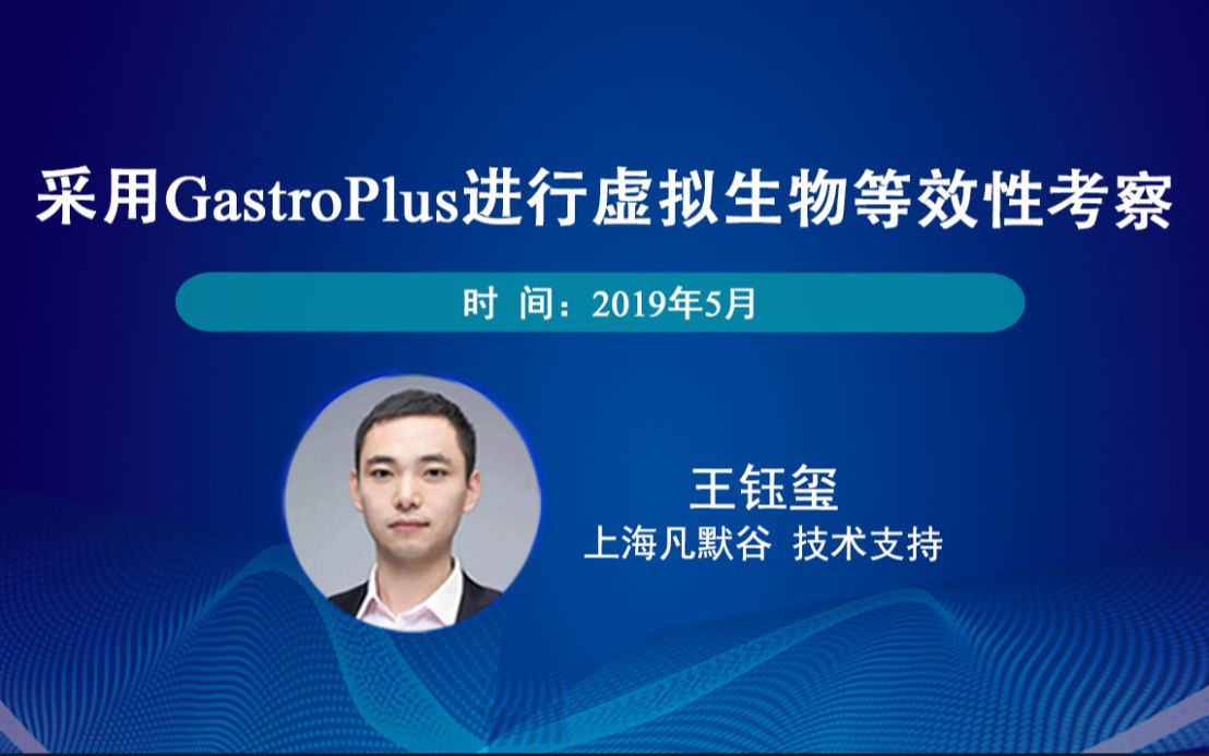 采用GastroPlus进行虚拟生物等效性考察-凡默谷