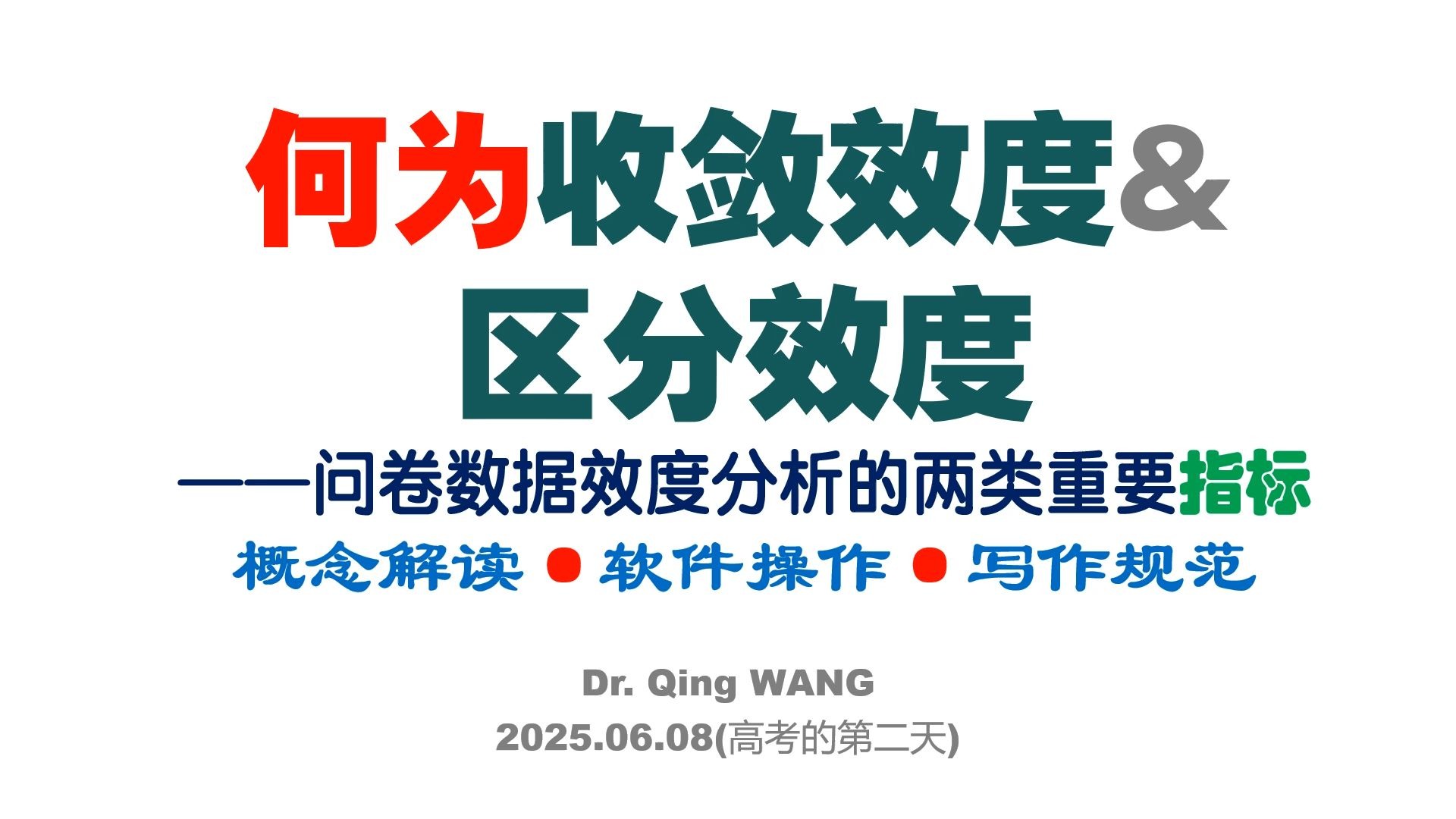 何为收敛效度和区分效度—问卷数据效度分析的两类重要指标—概念...