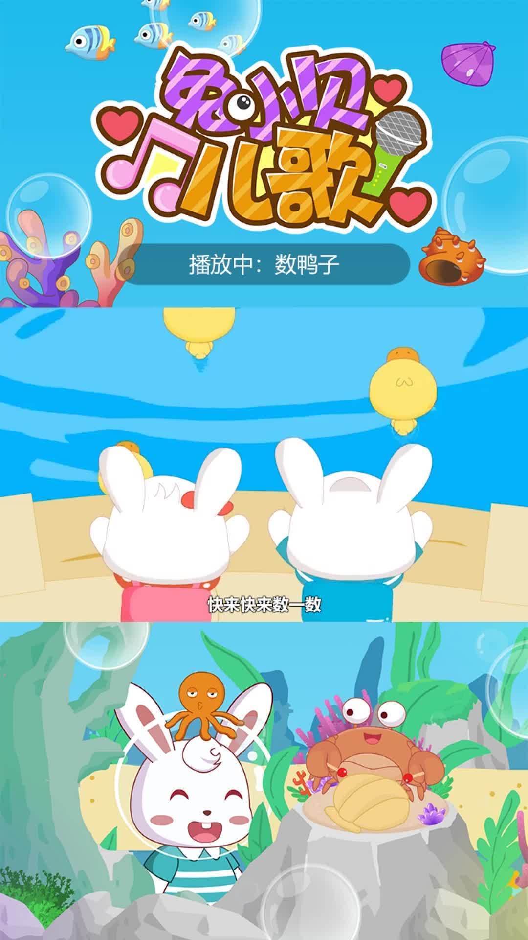 兔小贝儿歌:数鸭子#儿歌 #动画 #育儿 #启蒙