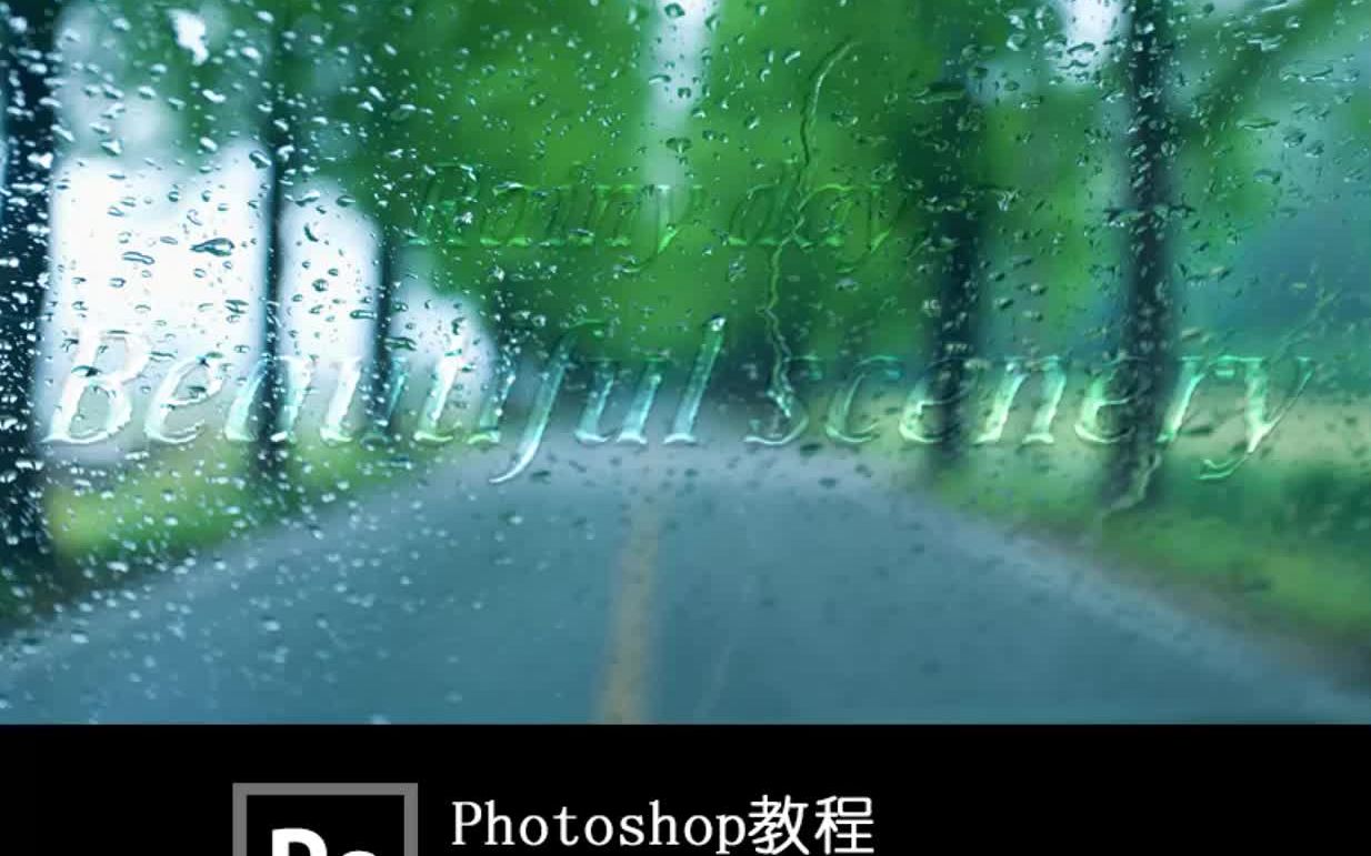 #ps #字体 教你制作玻璃窗上的水滴文字效果