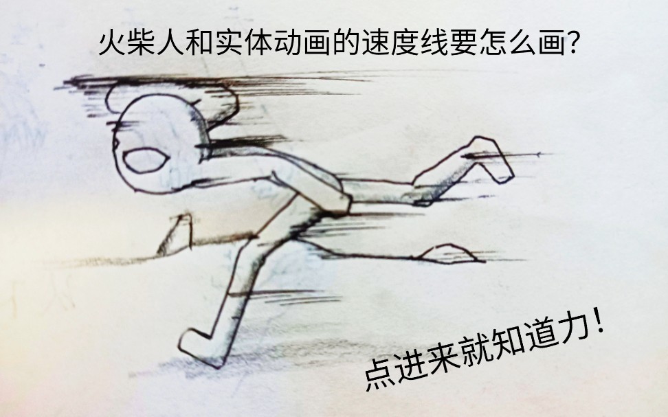【火柴人动画/教程】教你怎么运用速度线!
