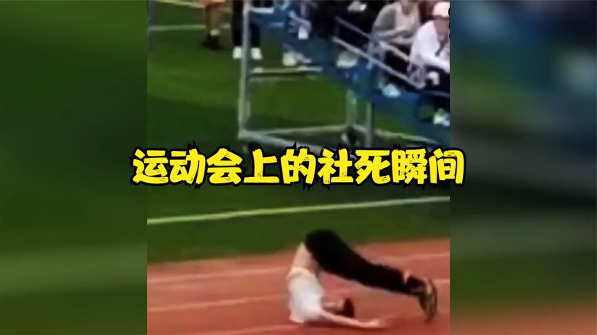 盘点校园运动会上的社死瞬间,直接丧失校园择偶权,爆笑又尴尬!