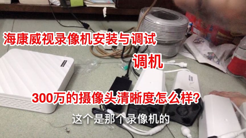 海康威视网络高清摄像头硬盘录像机交换机的连接安装教程.300像素
