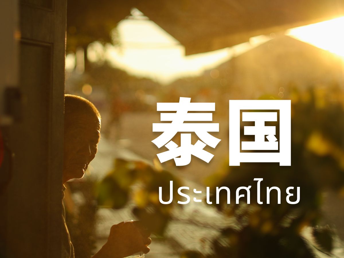 泰国旅游短片 | 感受一次彻底的度假