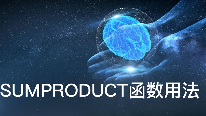 SUMPRODUCT函数的用法