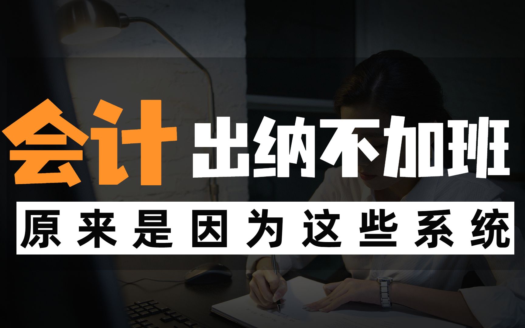 ...是因为这个系统|会计|会计出纳|出纳|出纳小白|会计实操|出纳管理系统