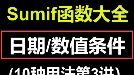 sumif函数日期数值条件求和