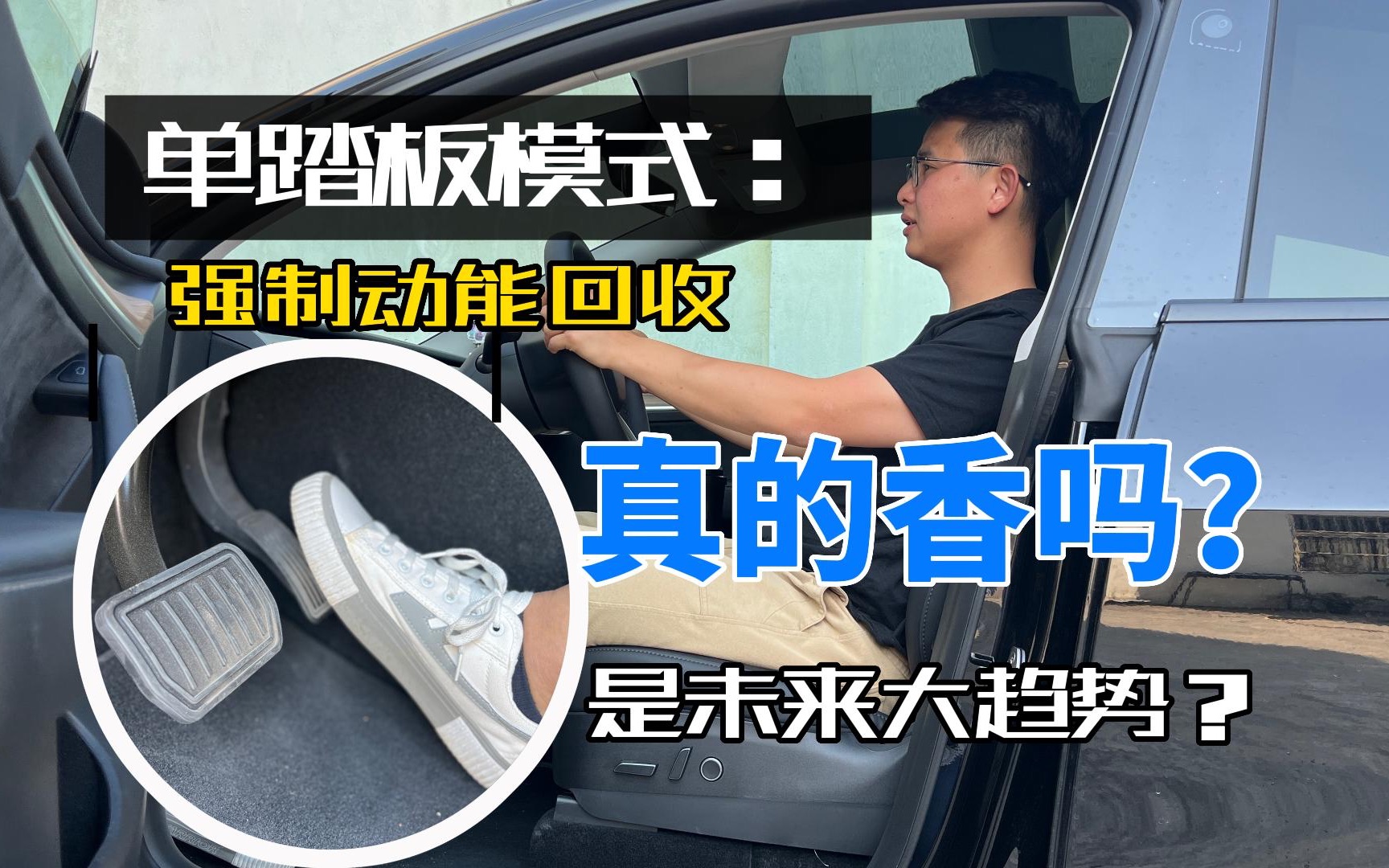 特斯拉的单踏板模式(强制动能回收)真的香吗?是未来电动车的趋势吗?