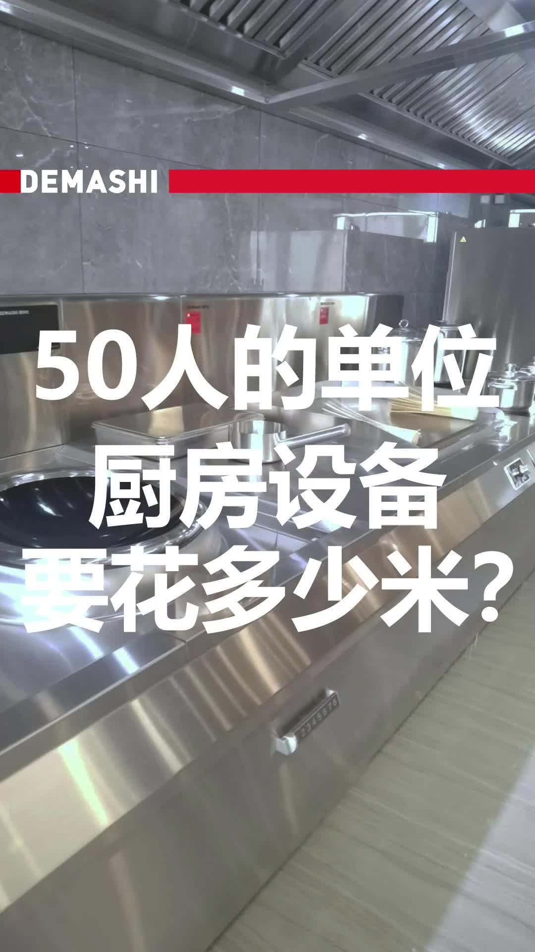 50人单位厨房设备需要多少米