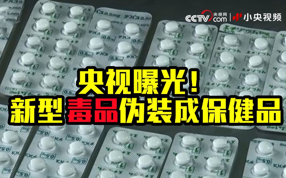 央视曝光新型毒品伪装成保健品