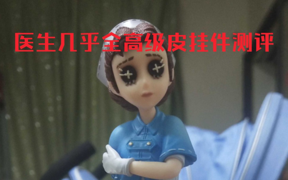 【第五人格】医生几乎全高级皮+挂件测评