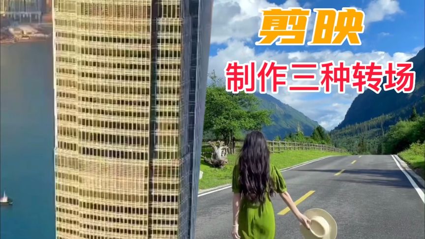 剪映用蒙版和混合模式制作三种转场,教程详细,一学就会