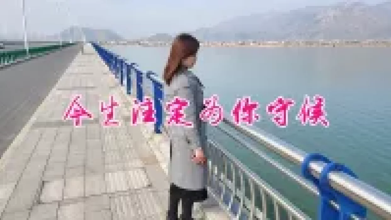 句句都是泪!一首《今生注定为你守候》感人肺腑,听醉多少痴情人