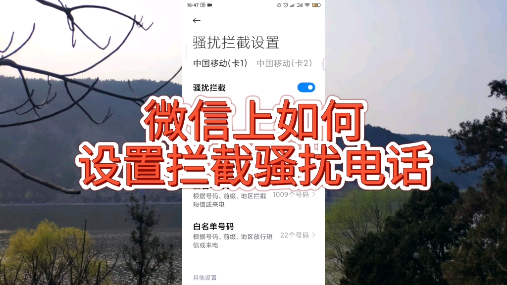 微信上设置拦截骚扰电话方法,拒接0085开头境外外国国际骚扰电话