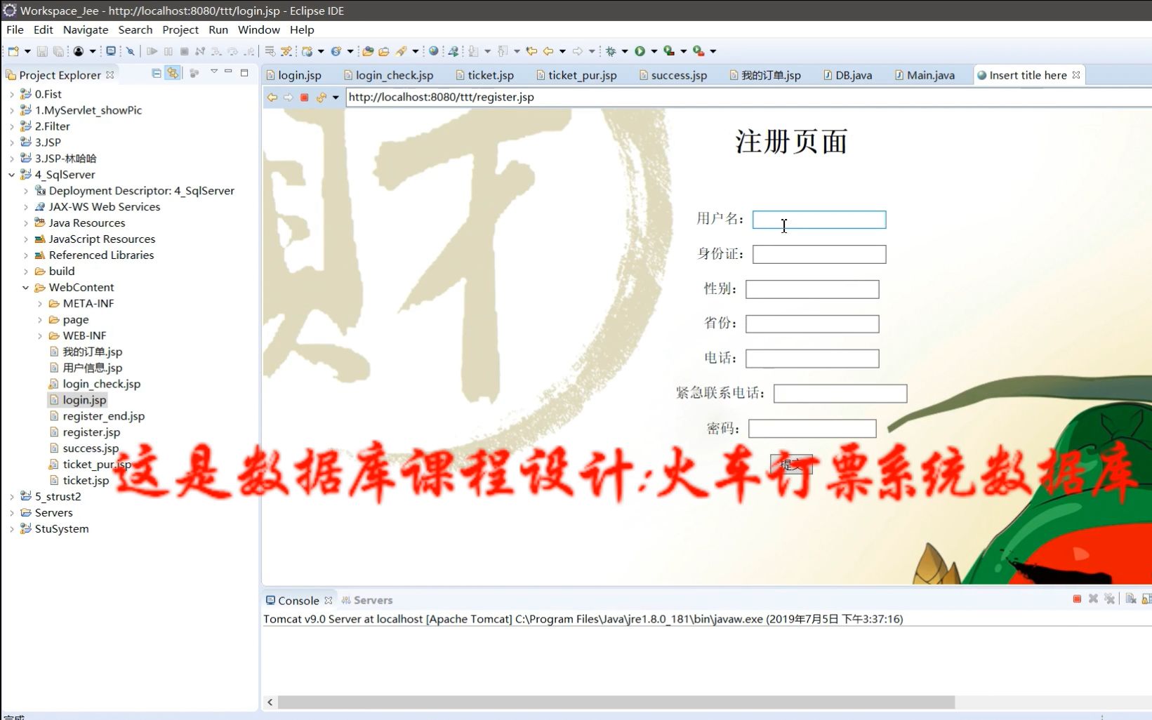 【火车订票系统】Java-Javaweb-JSP+SqlServe数据库课设 课程设计...
