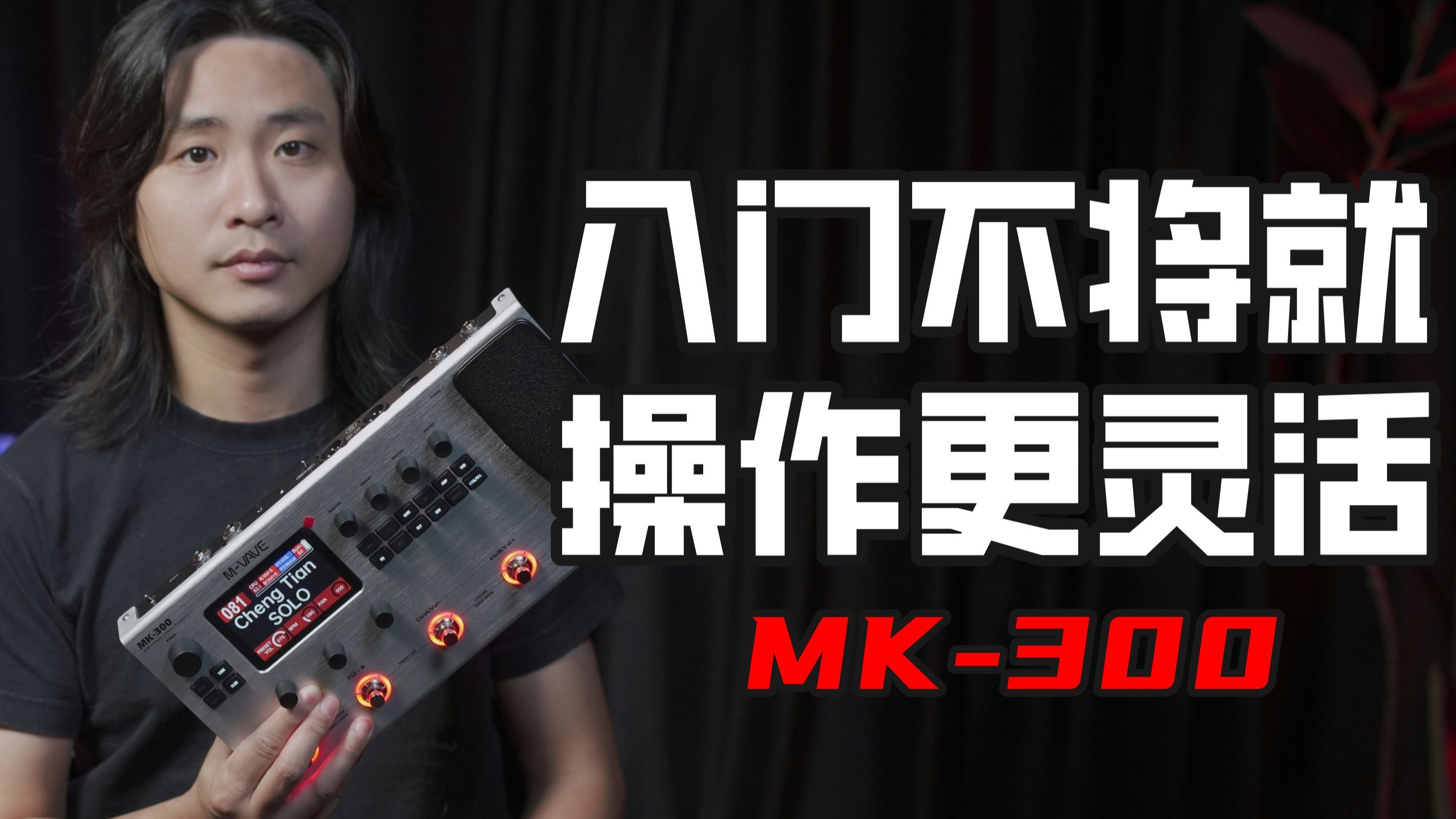 ...价格,专业级玩法!超好用的旋钮自定义功能!MK-300电吉他综合效果器!