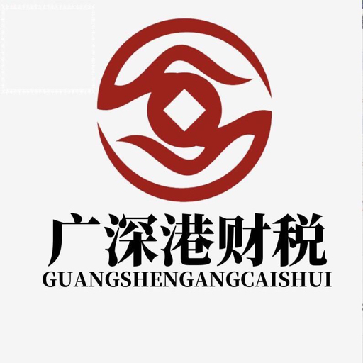 深圳广深港财税 