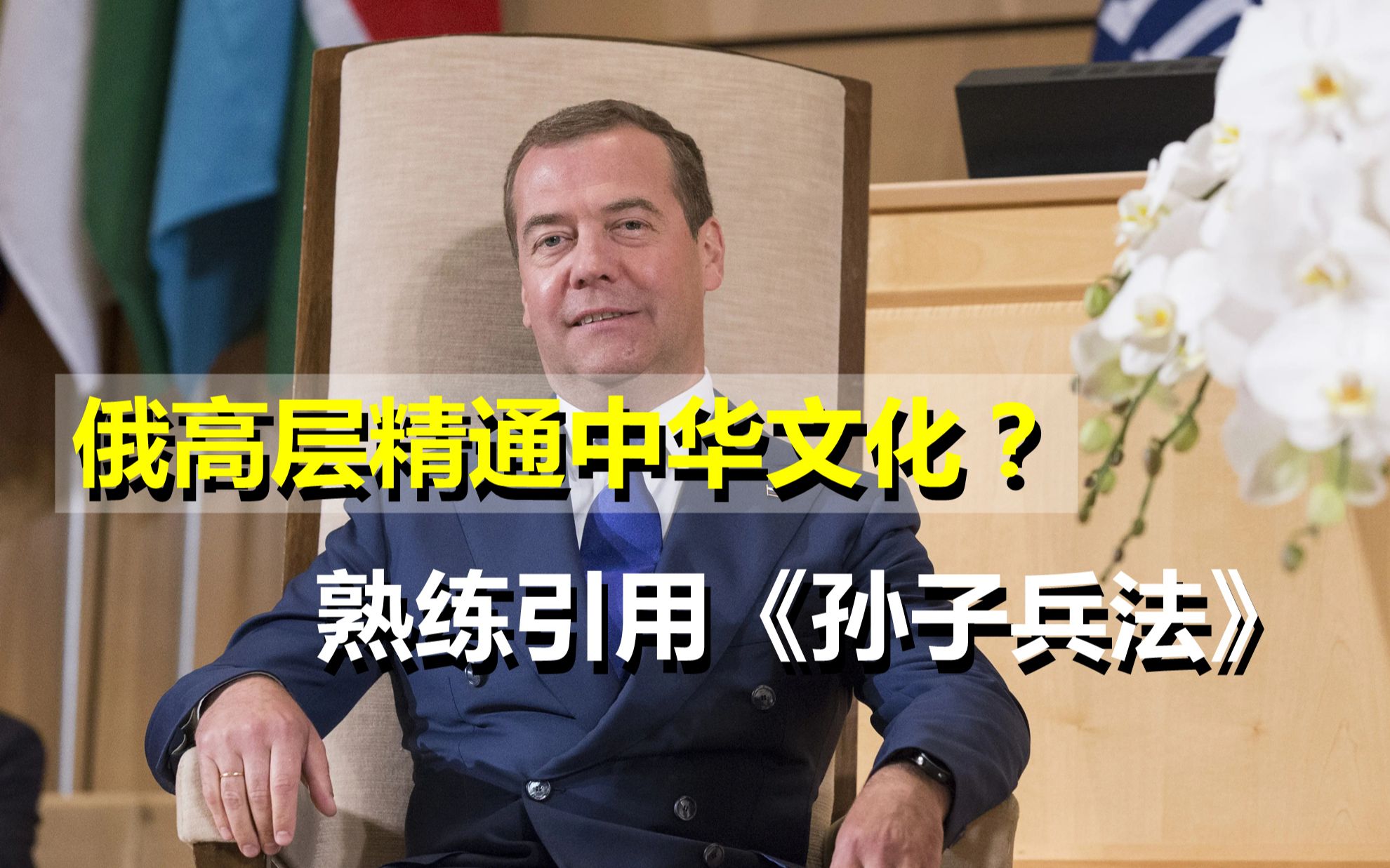 俄高层精通中华文化?解释对乌行动时,俄高官引用《孙子兵法》