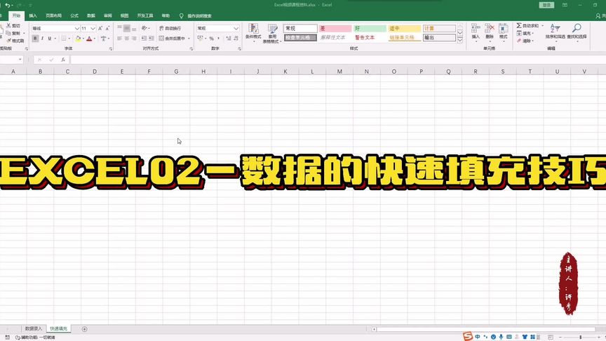 Excel—数据的快速填充#excel教学 #许老师办公技巧
