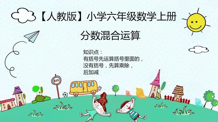 【人教版】小学六年级数学上册分数混合运算习题精讲视频