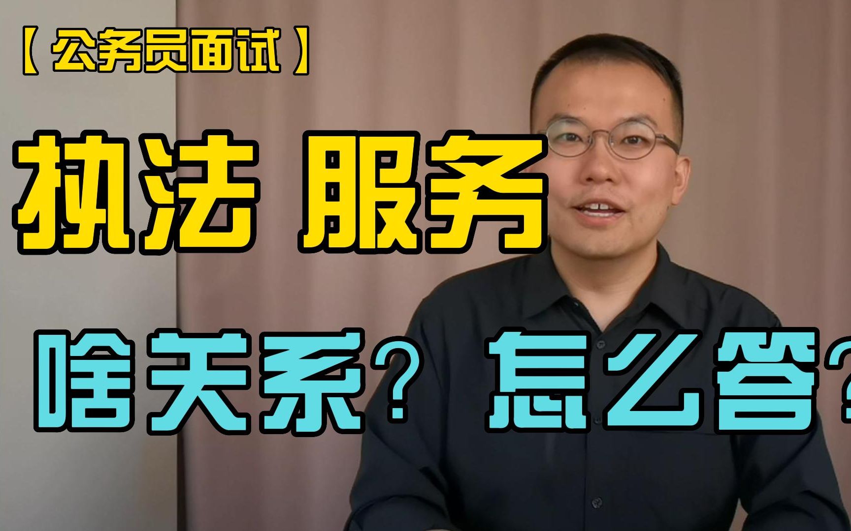 【公务员面试】执法与服务关系如何? 温度与力度 (省考面试、事业...
