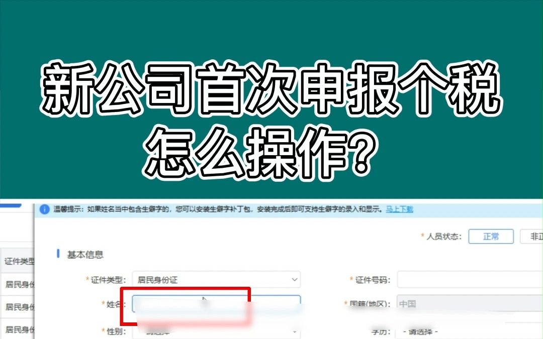 新公司首次申报个税,怎么操作?保姆级教程来了!