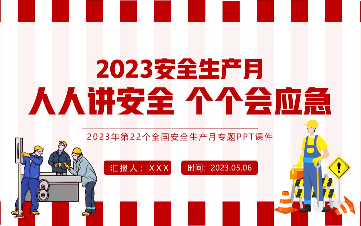 2023年安全生产月人人讲安全个个会应急安全生产教育PPT课件
