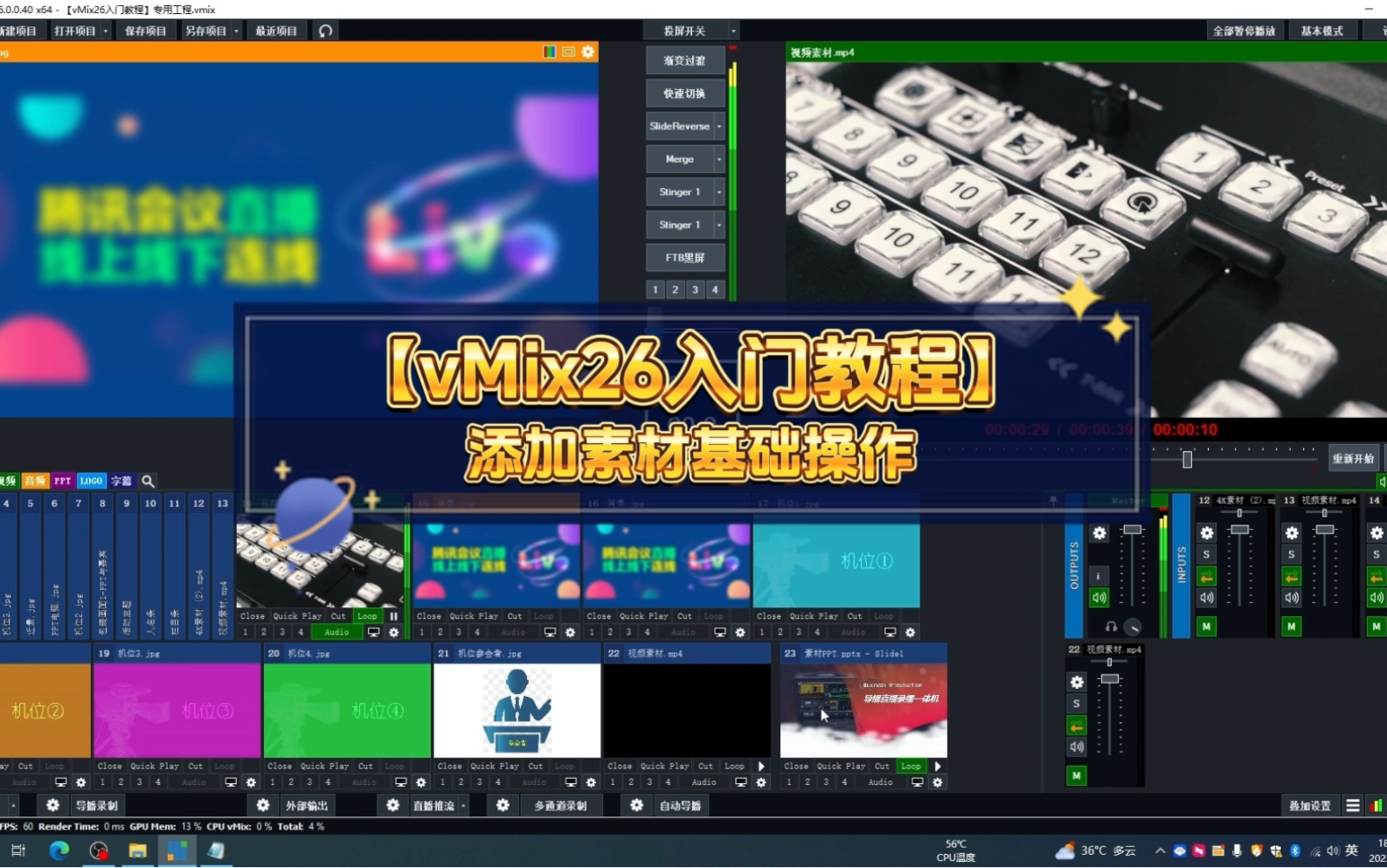 【vMix26入门教程】添加素材基础操作 #vMix教程 #导播之家 #直播技巧