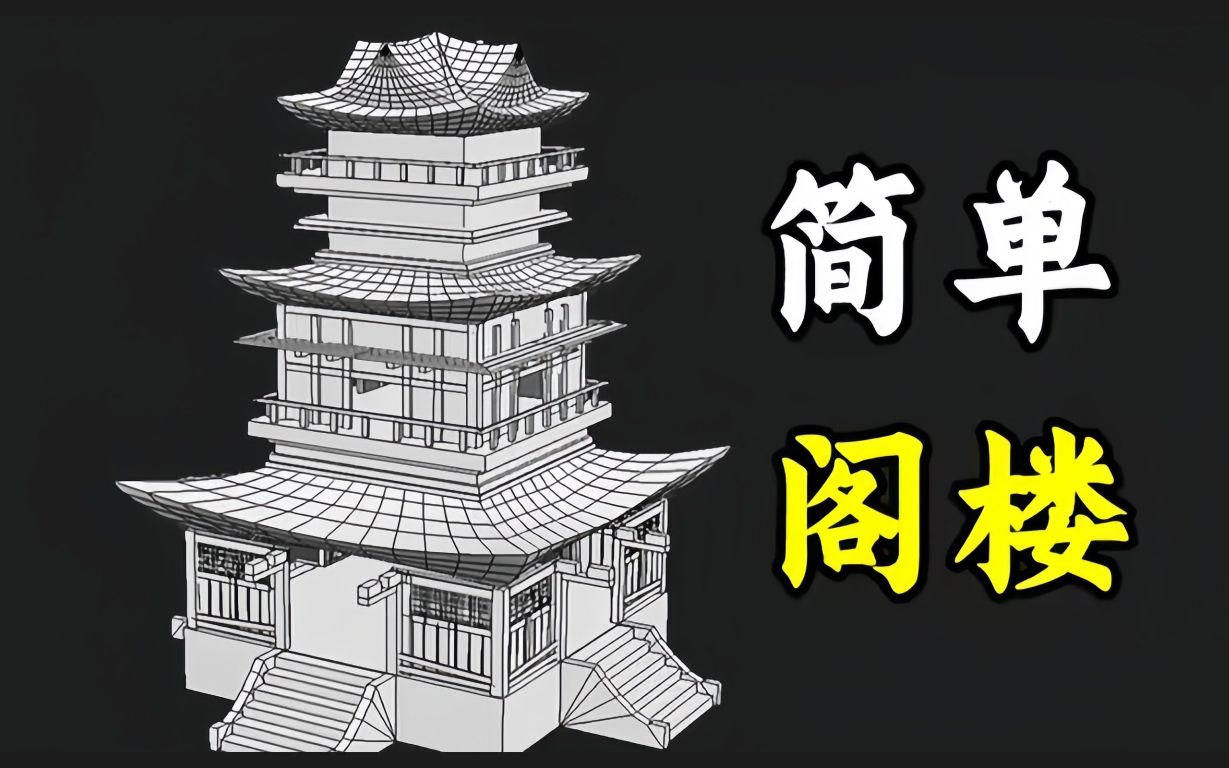 【3DMAX建模】古建筑阁楼场景建模,从零开始教你制作古风房子,适合...