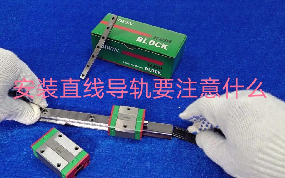 安装直线导轨要注意什么,你知道吗?雅威达导轨姐想说的是,不管是直线...