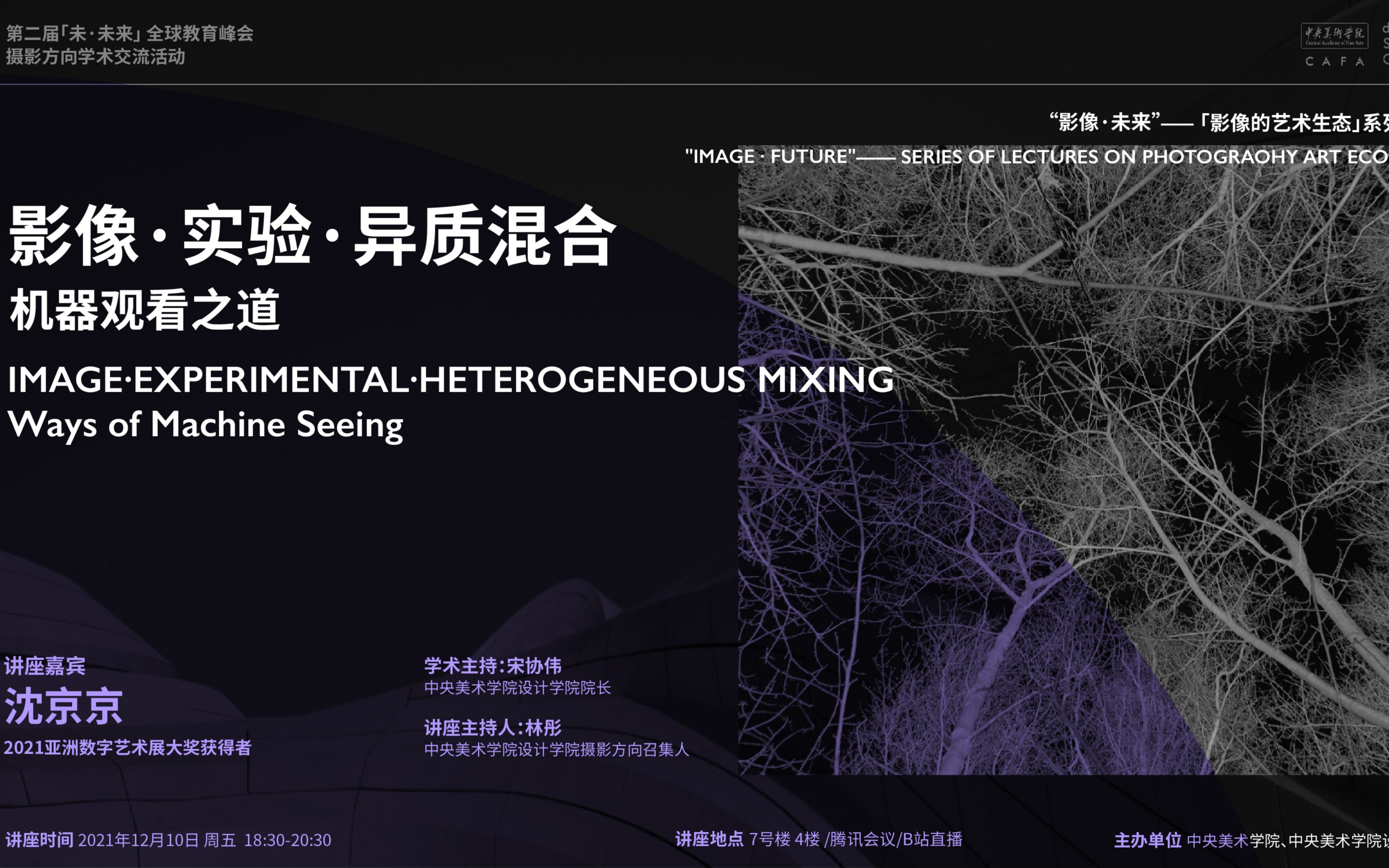 未·未来|「影像的艺术生态」系列讲座【影像·实验·异质混合】沈...