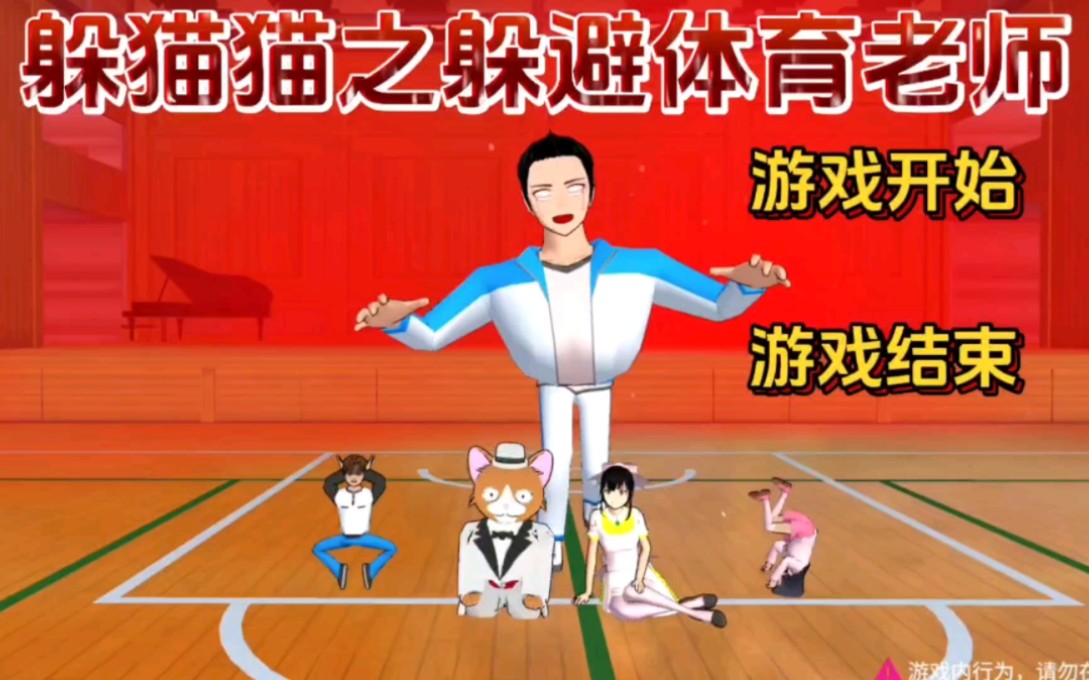 樱花校园模拟器:躲猫猫之躲避体育老师!_哔哩哔哩bilibili_樱花校园模拟...
