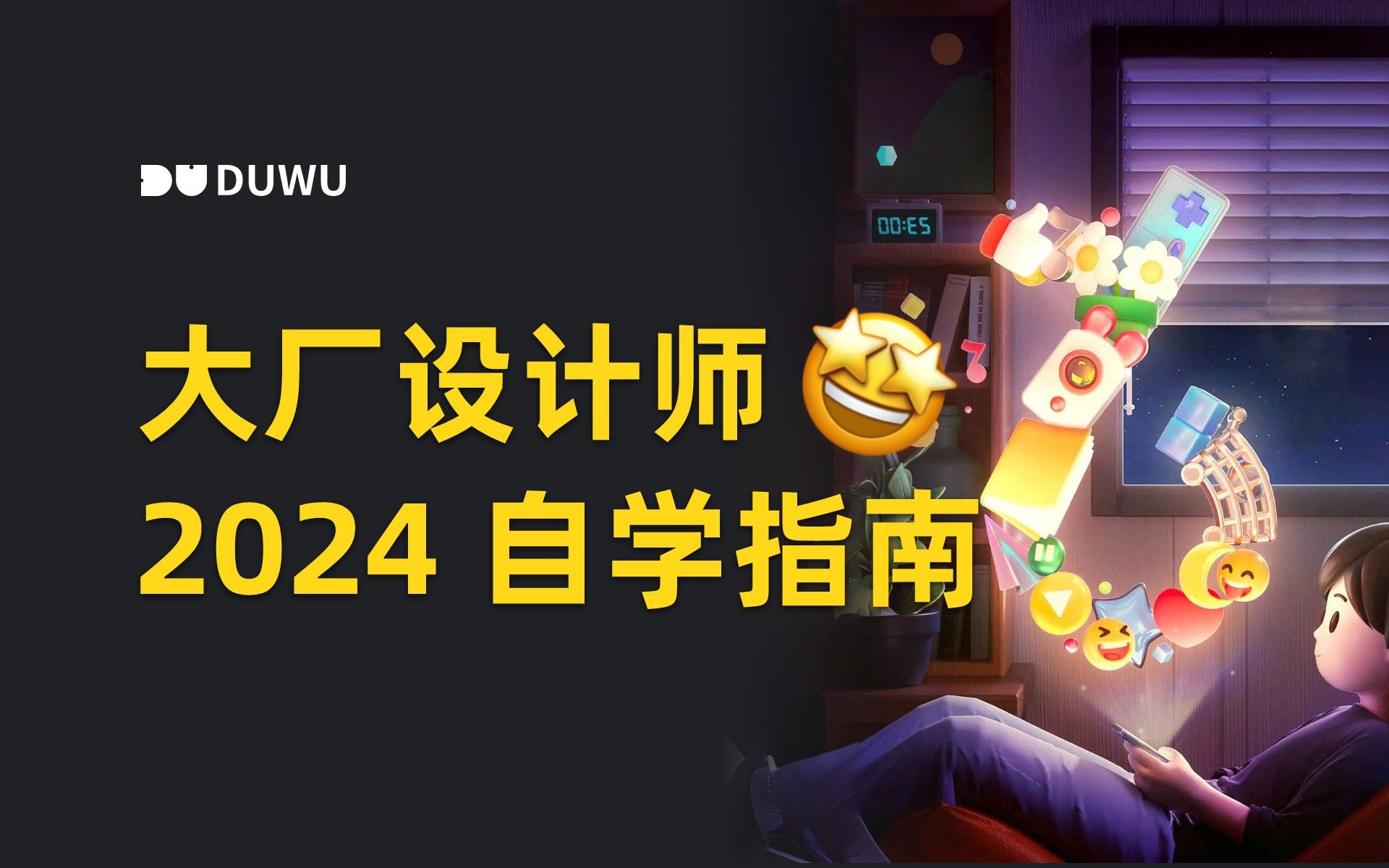 2024大厂设计师的自学指南