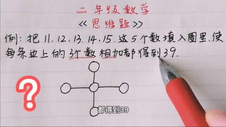 二年级:每条边上的3个数相加等于39,学会方法,让学生爱上数学