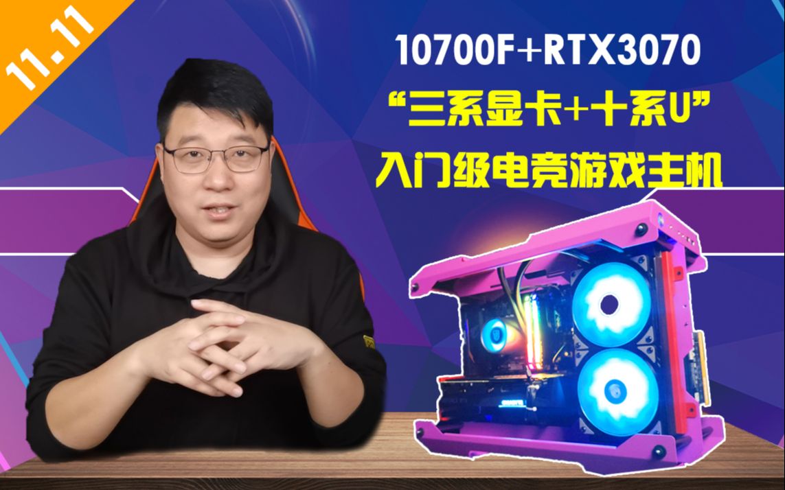 ...推荐】双11发车配置(二) i7 10700F+RTX3070 双11前夕电脑配置推荐