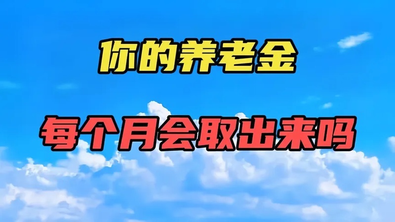 你的养老金每个月会取出来吗