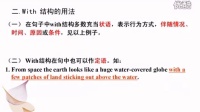 高二英语微课视频 with的复合结构