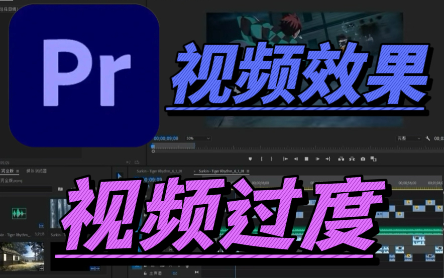【PR基础课程】视频过渡效果的添加及修改