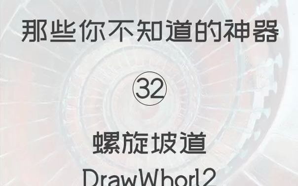 第32期-螺旋坡道【Sketchup 黑科技】