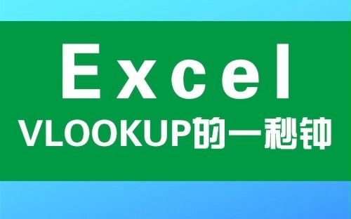 使用VLOOKUP一秒钟匹配填充全表数据,不服来战.