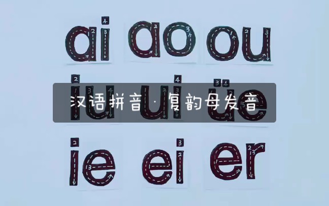 汉语拼音·复韵母发音读音·ai ei ui ao ou iu ie üe er·学习经验分享